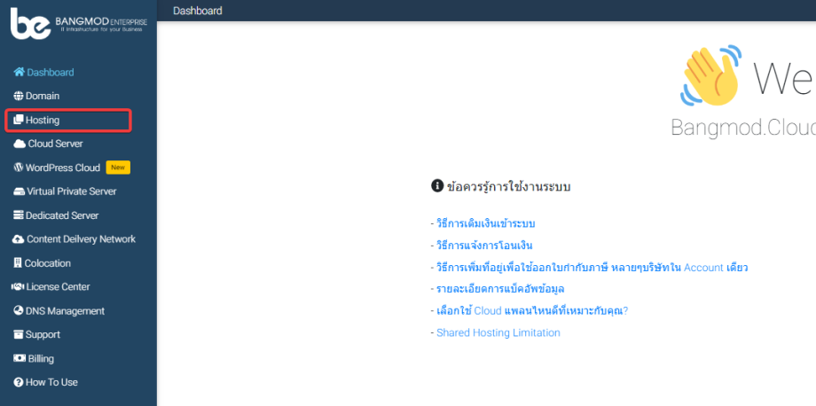 วิธีการอัพเกรด Hosting - Bangmod Knowledge Base